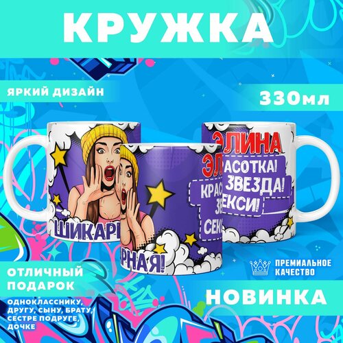 Кружка "С именем Элина" PrintMania 330мл