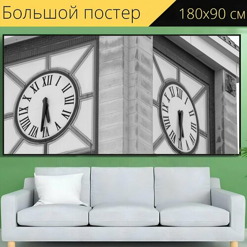 Большой постер "Время, часы, аналог" 180 x 90 см. для интерьера