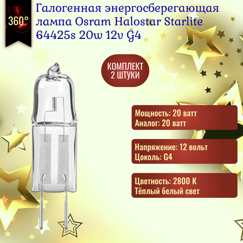 Лампочка Osram Halostar Starlite 64425s AX 20w 12v G4 галогенная, теплый белый свет / 2 штуки