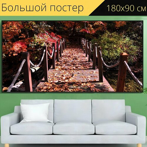Большой постер "Осень, листья, мост" 180 x 90 см. для интерьера
