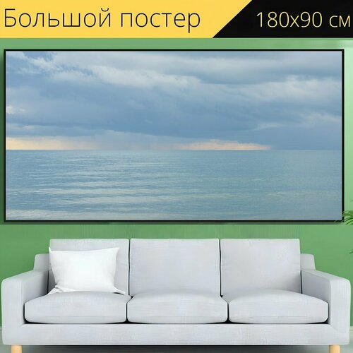 Большой постер "Море, пляж, посмотреть" 180 x 90 см. для интерьера