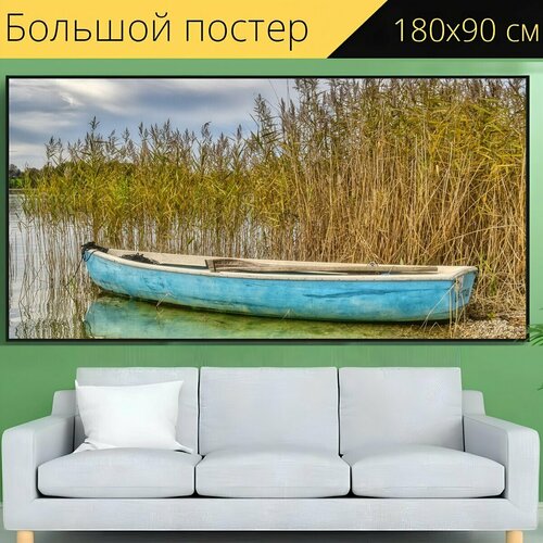 Большой постер "Озеро, лодка, тростник" 180 x 90 см. для интерьера