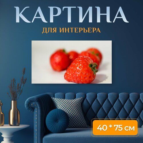 Картина на холсте "Еда, клубника, фрукты" на подрамнике 75х40 см. для интерьера