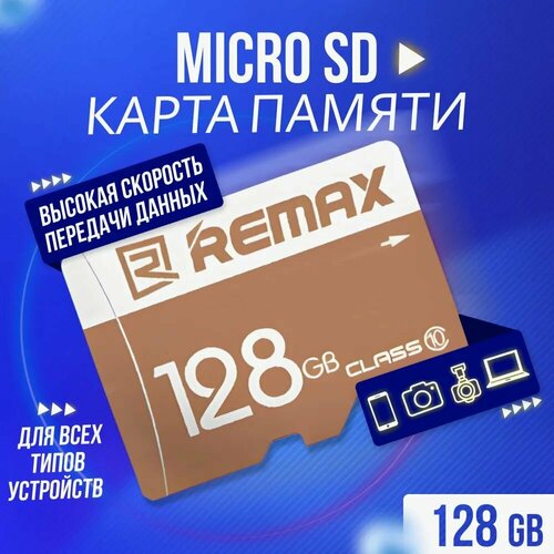Карта памяти micro SD, Remax Speed Flash Super Card 128Gb, 10 class