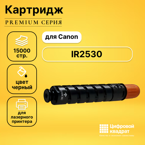 Картридж DS для Canon iR-2530 совместимый