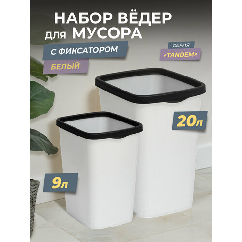 Мусорное ведро с фиксатором, набор Tandem 9л+ 20л, цвет белый / контейнер для мусора для туалета