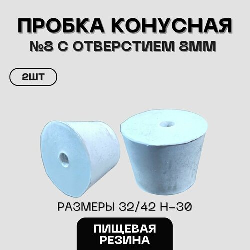Пробка резиновая конусная пищевая №8 с отверстием 2шт