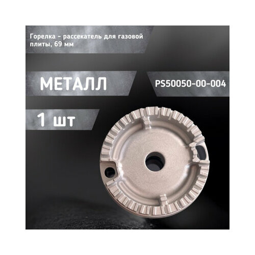 Горелка - рассекатель / смеситель для газовой плиты, 69 мм, PS50050-00-004