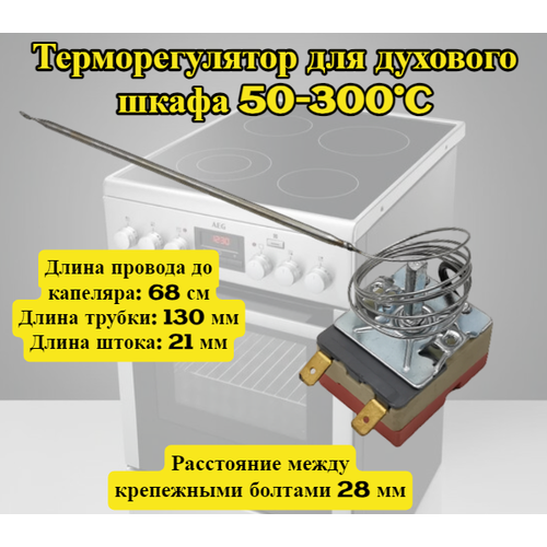 Термостат для духового шкафа WGB300C 2 контактный 16 ампер от 50 до 300 градусов