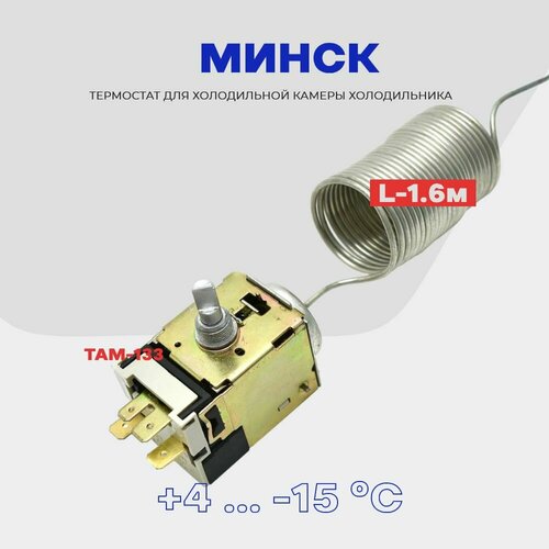 Термостат для холодильника минск ТАМ-133 ( K59 Q1902 / L2040 - 1,6м ) / Терморегулятор в холодильную камеру