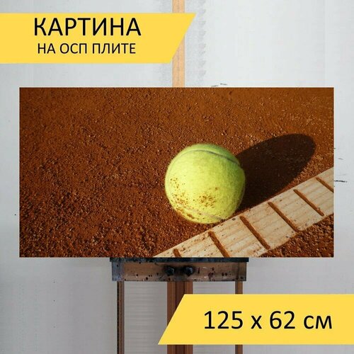 Картина на ОСП 125х62 см. "Теннисный корт, теннис, желтый" горизонтальная, для интерьера, с креплениями