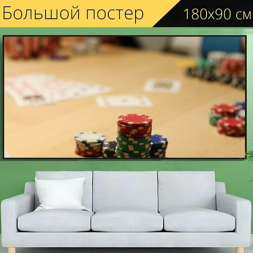 Большой постер "Покер, чипсы, играть в азартные игры" 180 x 90 см. для интерьера