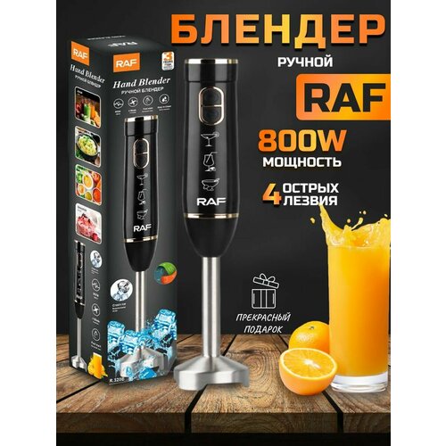 Блендер погружной/ручной R-320 800W