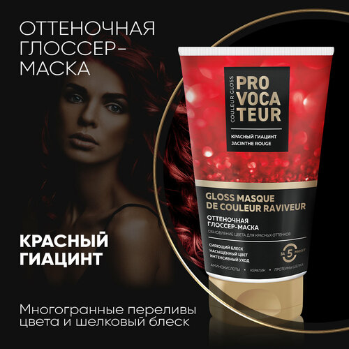 Оттеночная маска Красный гиацинт PROVOCATEUR, 150 мл