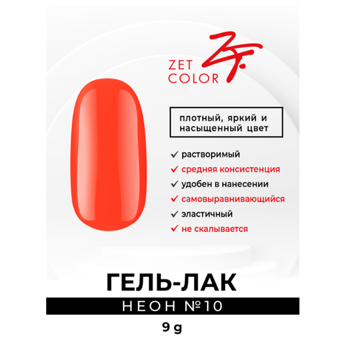 Zet Color Гель-лак Неоновый №10, 8мл