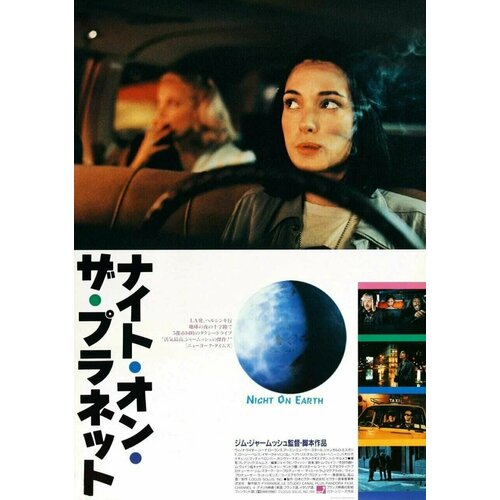 Плакат, постер на бумаге Ночь на Земле (Night On Earth, 1991). Размер 21 х 30 см