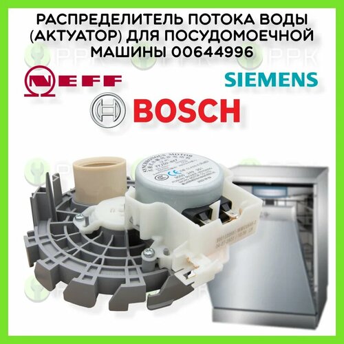 Распределитель потока воды (актуатор) для посудомоечной машины Bosch Neff Siemens 00644996 TYJ50-8A7 9000249951