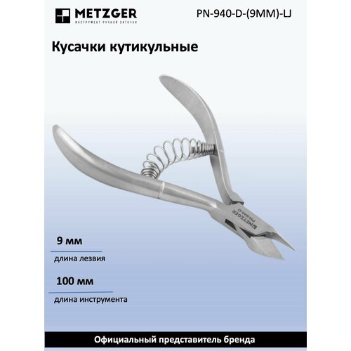 Metzger/Syndicut Кусачки для кожи PN-940-D-(9мм)-LJ