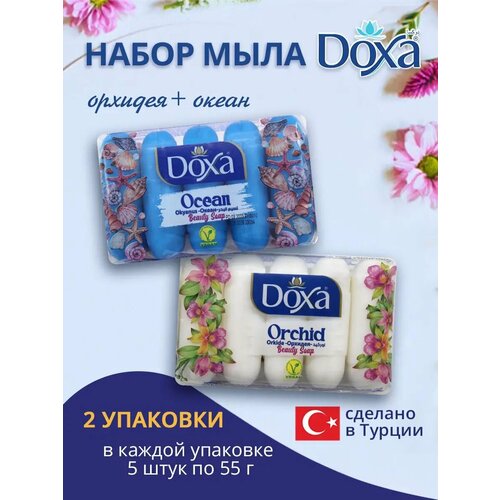 Мыло туалетное DOXA ECOPACK Орхидея+Океан 2х5х55г