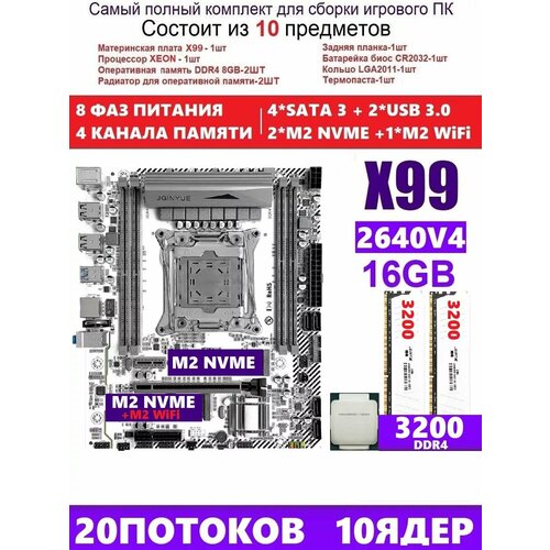 XEON 2640v4 16G Комплект X99M PLUS D4 (Аналог QD4)