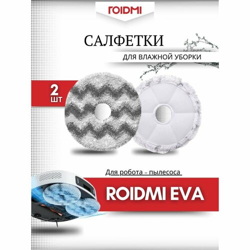Оригинальные салфетки из фибры для робота-пылесоса ROIDMI EVA, 4 шт.
