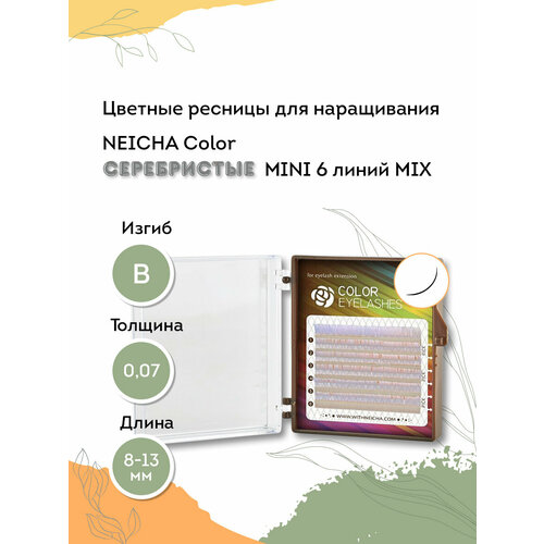 NEICHA Ресницы для наращивания серебристые Color Silver MINI 6 линий B 0,07 MIX (8-13)