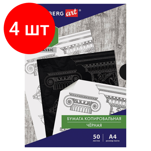 Комплект 4 шт, Бумага копировальная (копирка) черная А4, 50 листов, BRAUBERG ART "CLASSIC", 112404