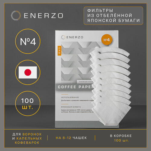 ENERZO / Фильтры для кофе бумажные из отбеленной японской бумаги №4 U-образная форма стандарт «1х4» - 100 шт в коробке