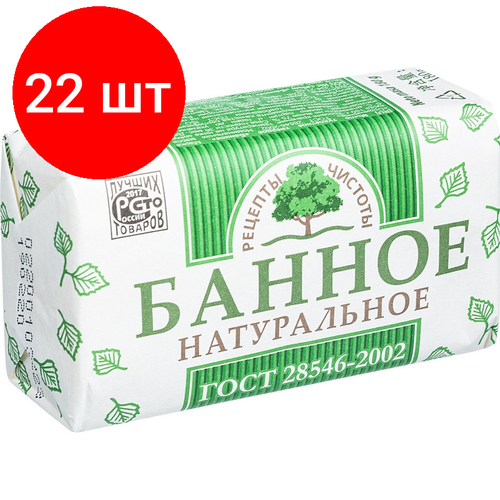 Комплект 22 штук, Мыло туалетное Рецепты чистоты Банное 180 г