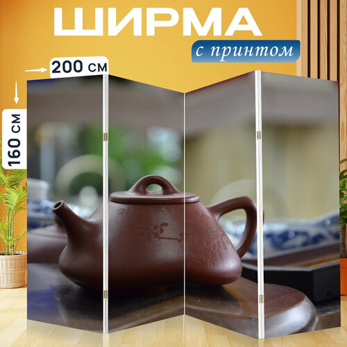 Ширма перегородка с принтом "Чайник, чай кубок, керамика" на холсте - 200x160 см. для зонирования, раскладная