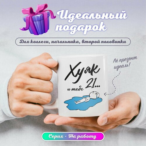 Кружка мем для чая и кофе для офиса с прикольным принтом "Неужели 21", 330 мл, Море Лаптева