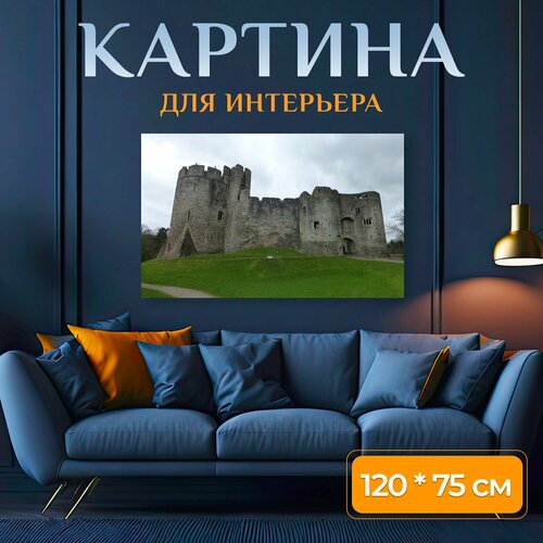 Картина на холсте "Чепстоу, замок, уэльс" на подрамнике 120х75 см. для интерьера