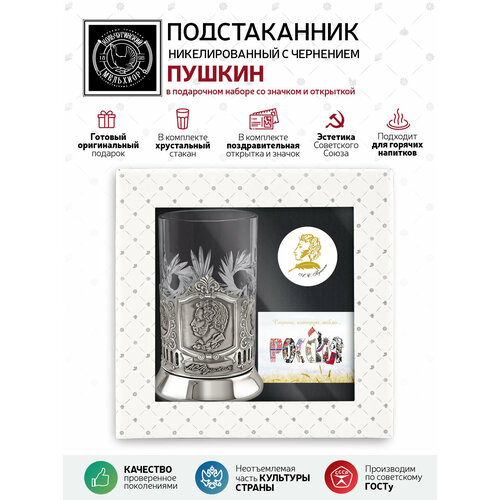 Набор для чая (никелированный подстаканник со стаканом, открыткой и значком) Пушкин