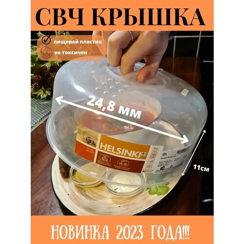 Крышка для микроволновки, СВЧ печи.