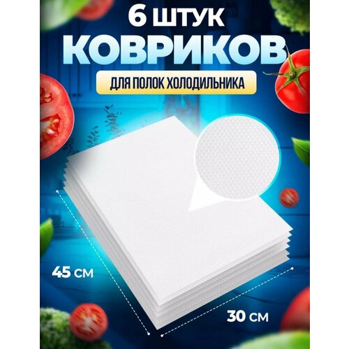 Набор силиконовых ковриков для холодильника 6 в 1, 45 х 30 см, 6 штук