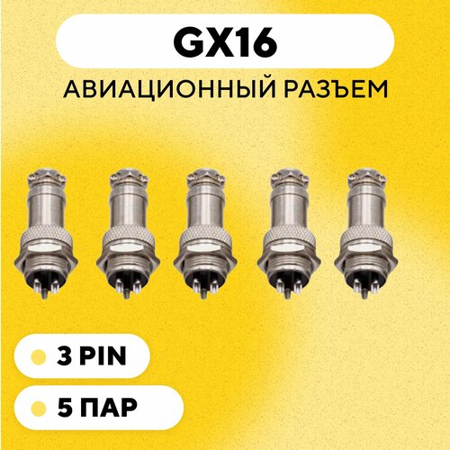 Авиационный разъем GX16 штекер + гнездо (3 pin, 3 контакта, папа+мама, комплект 5 пар)