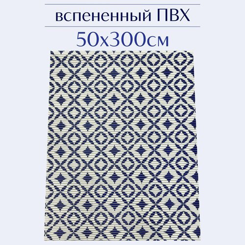 Напольный коврик для ванной из вспененного ПВХ 50x300 см, синий/белый, с рисунком