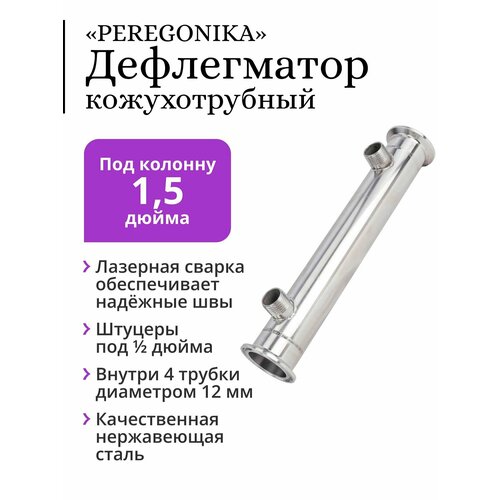 Дефлегматор PEREGONIKA, кожухотрубный, для колонны 1,5 дюйма, трубки 4х12 мм