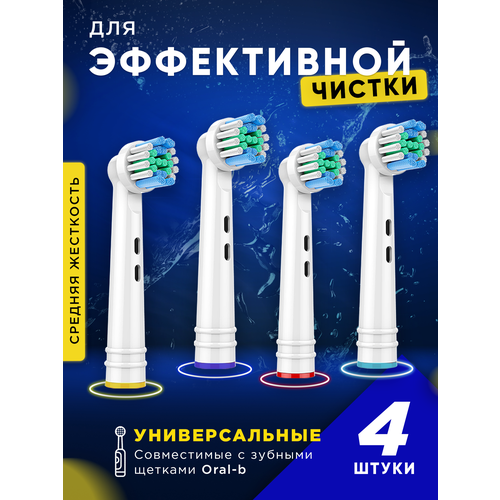 Насадки для зубной щетки, сменные, подходят для Oral-b, 4 шт в наборе