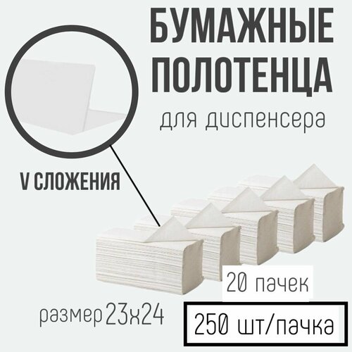Полотенца бумажные (система H3) 1-слойные 250 листов , белые, 24х23 см, V сложение, для диспенсера, комплект 20 упаковок по 250 листов
