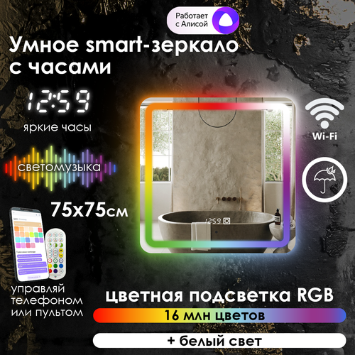 Зеркало для ванной Maskota квадратное с rgb-подсветкой, сенсор, диммер, IP44, часы, 75х75 см