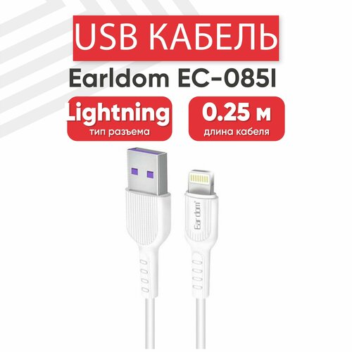 USB кабель Earldom EC-085I для зарядки, передачи данных, Lightning 8-pin, 2.4А, 0.25 метра, силикон, белый