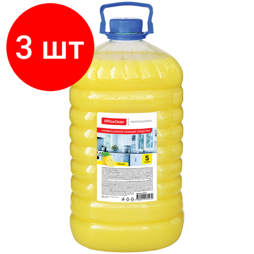 Комплект 3 шт, Универсальное моющее средство OfficeClean Professional "Лимон", ПЭТ, 5л