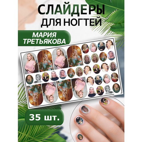 Наклейки для ногтей слайдеры Мария Третьякова