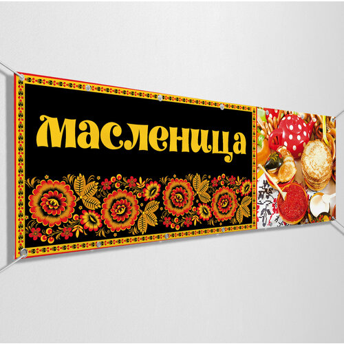 Баннер на Масленицу / Растяжка для празднования Масленицы / 3x0.5 м.