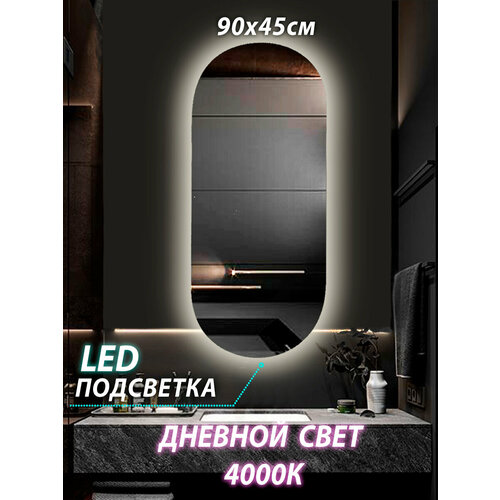 Зеркало настенное с подсветкой капсульное 45*90 см для ванной нейтральный свет 4000 К сенсорное управление