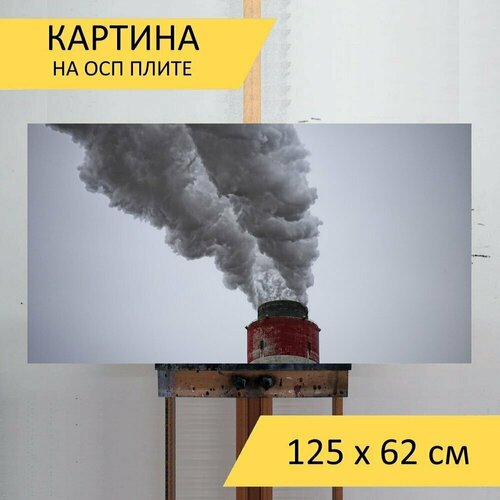 Картина на ОСП 125х62 см. "Камин, дым, промышленность" горизонтальная, для интерьера, с креплениями