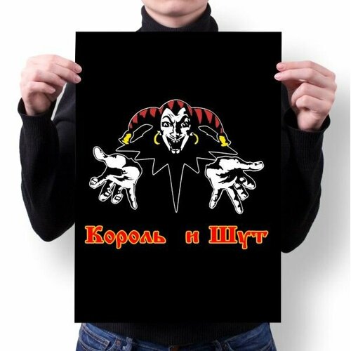 Плакат Король и Шут №2, А4
