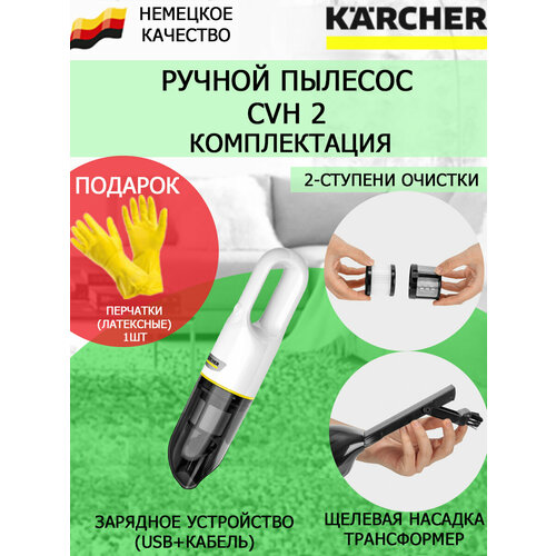 Пылесос ручной Karcher CVH 2-4+латексные перчатки