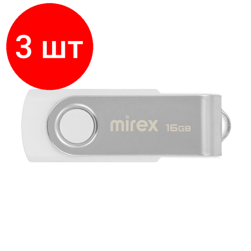Комплект 3 штук, Флеш-память Mirex USB SWIVEL WHITE 16Gb (13600-FMUSWT16 )
